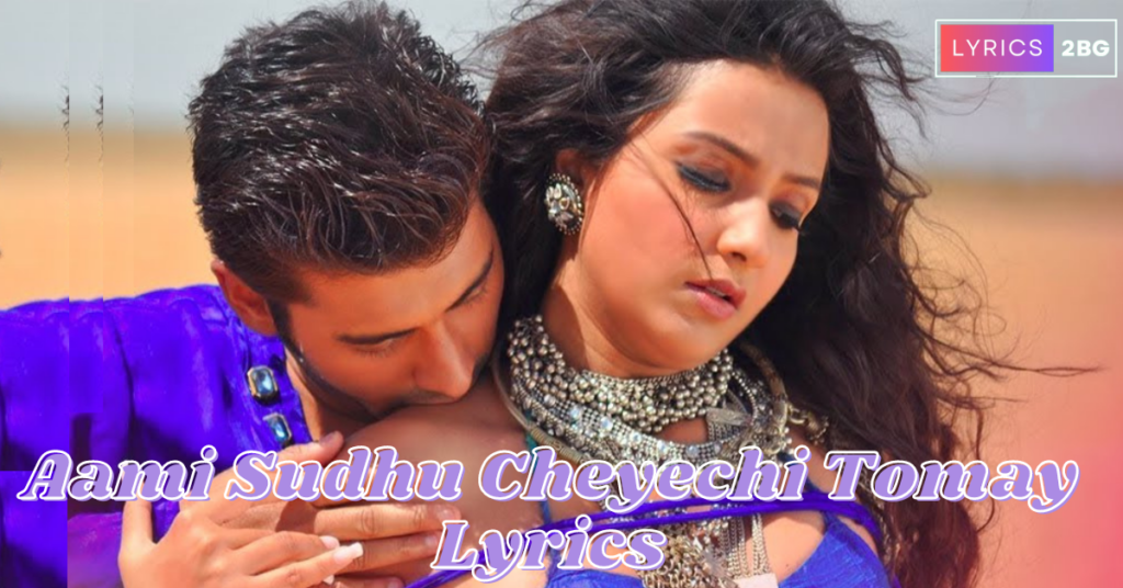 Aami Sudhu Cheyechi Tomay Lyrics | আমি শুধু চেয়েছি তোমায় - Bengali ...