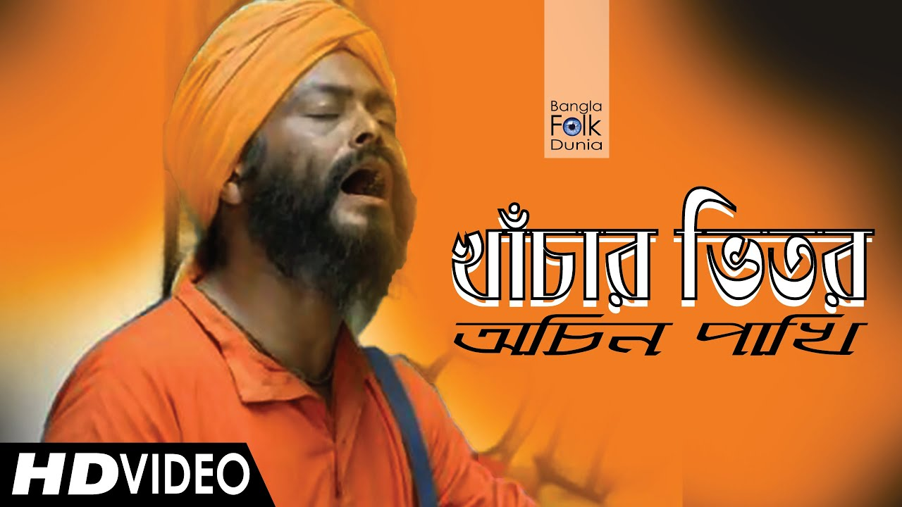 Khachar Vitor Ochin Pakhi Lyrics | খাঁচার ভিতর অচিন পাখি | Lalon Shah ...