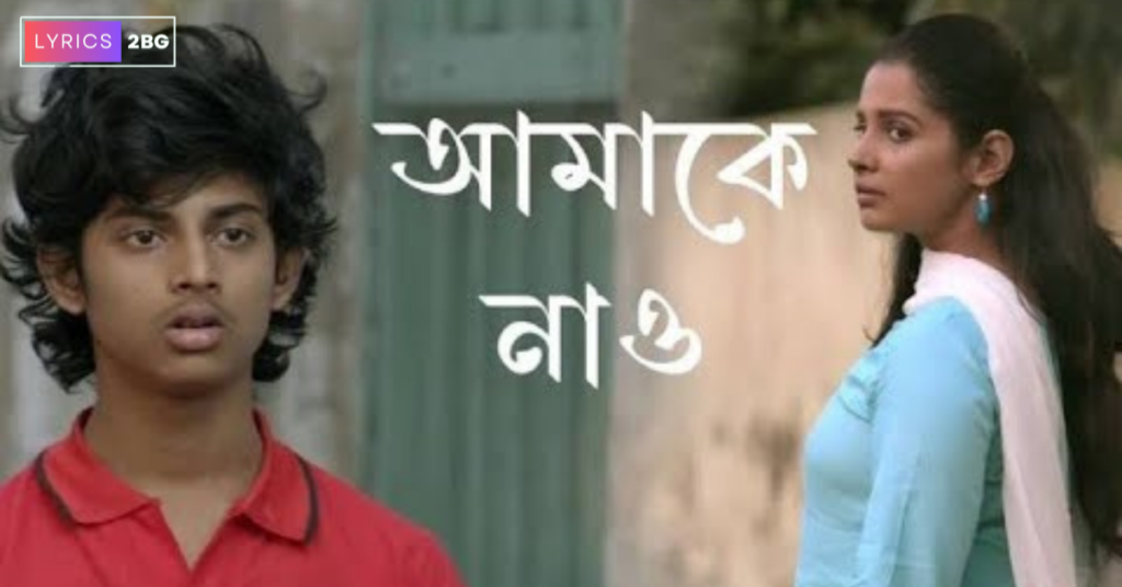 Amake Nao Lyrics | আমাকে নাও | Srikanto | Debayan Banerjee - Bengali ...